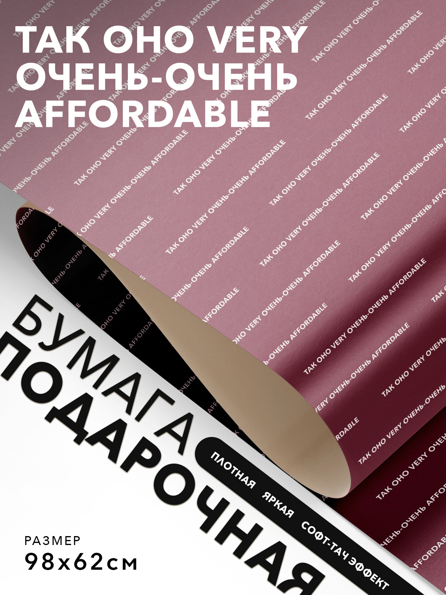 Упаковочная бумага, Joyoi, Так оно very очень-очень affordable 98х62см, софт-тач эффект, плотная.