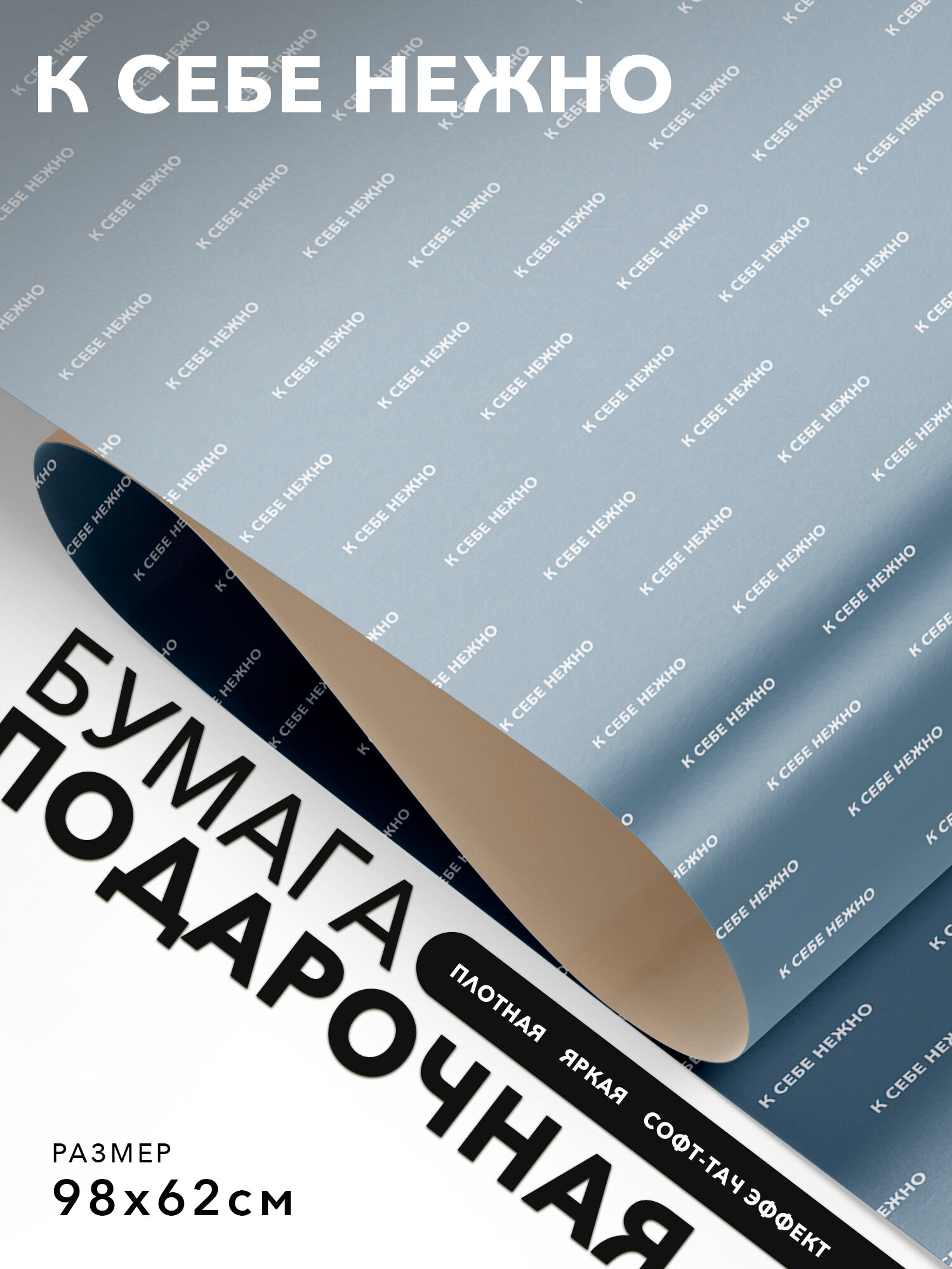 Упаковочная бумага прикольная, Joyoi, К себе нежно 98х62см, софт-тач эффект, плотная.