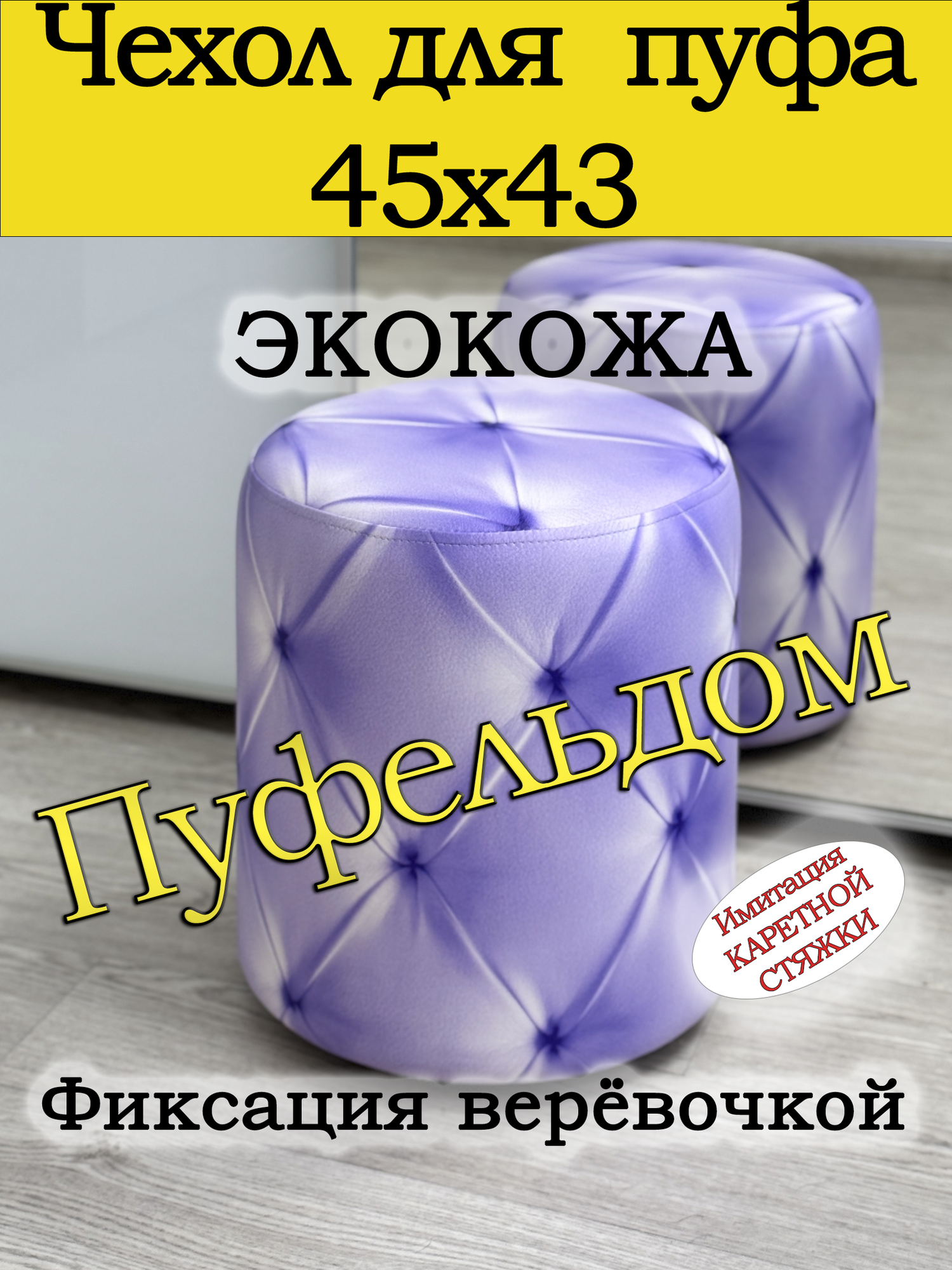 Чехол 45х43 на пуфик круглый c узором (Каретная стяжка сиреневая)
