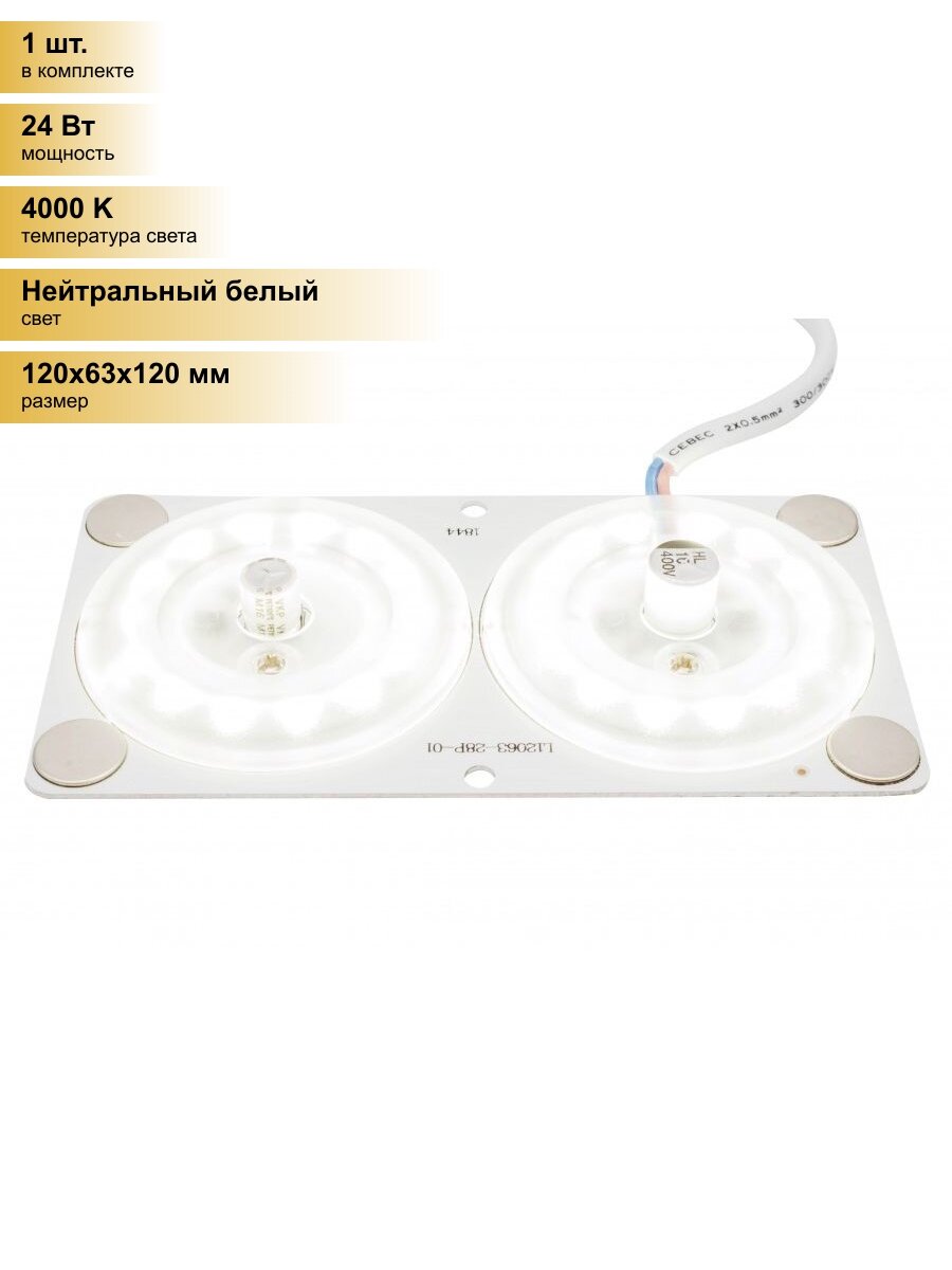 (1 шт.) Светодиодная лампочка APEYRON модуль св/д с драйвером 24W(1920lm) 4000К 4K 120x63 линз. рассеив. на магнит IP20 2835 02-16 Нейтральный белый. Цоколь