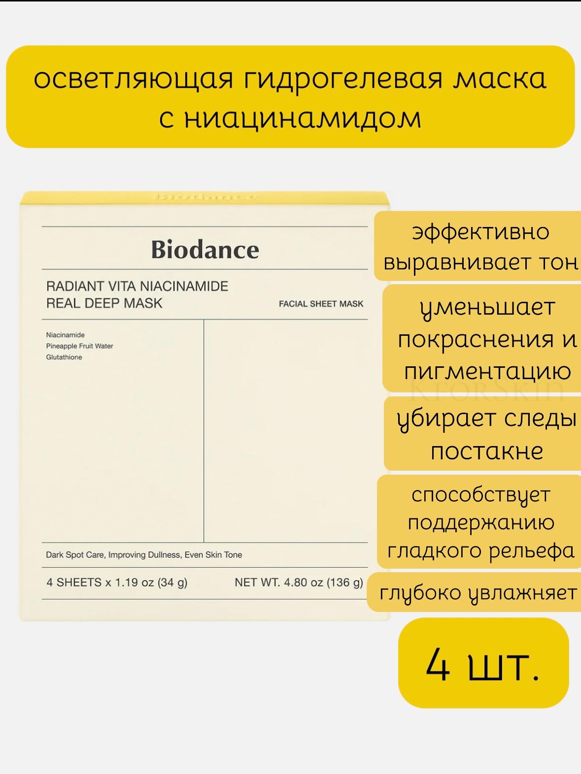 Гидрогелевая маска с ниацинамидом для сияния кожи Biodance Radiant Vita Niacinamide Real Deep Mask (4 шт.)