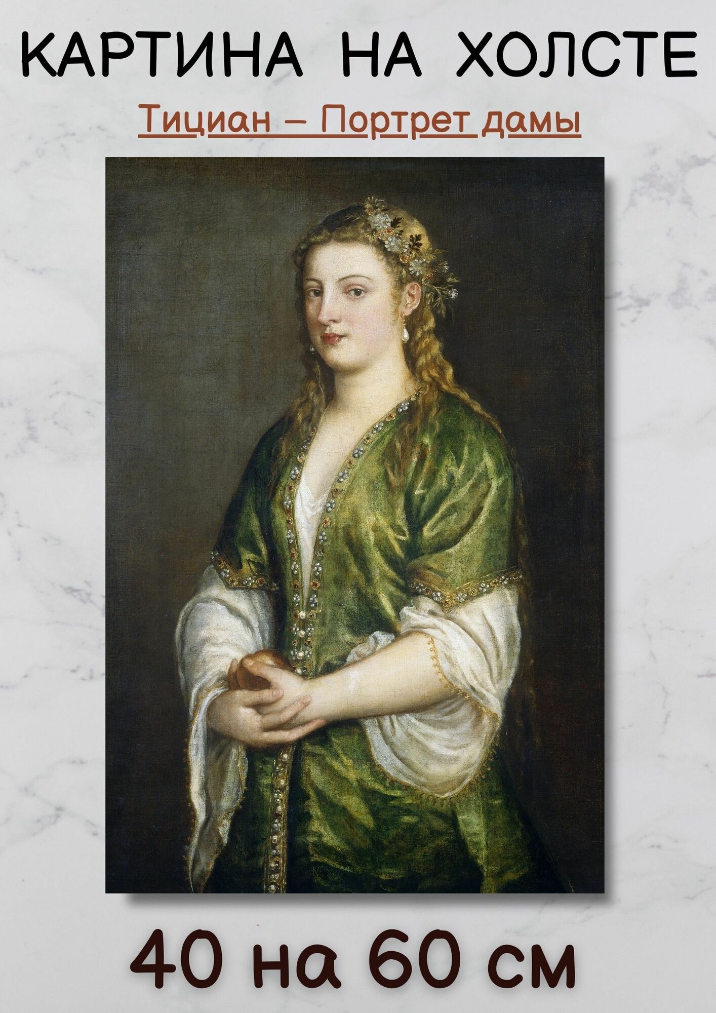 Тициан Вечеллио "Портрет дамы". Картина 60х40 см на холсте