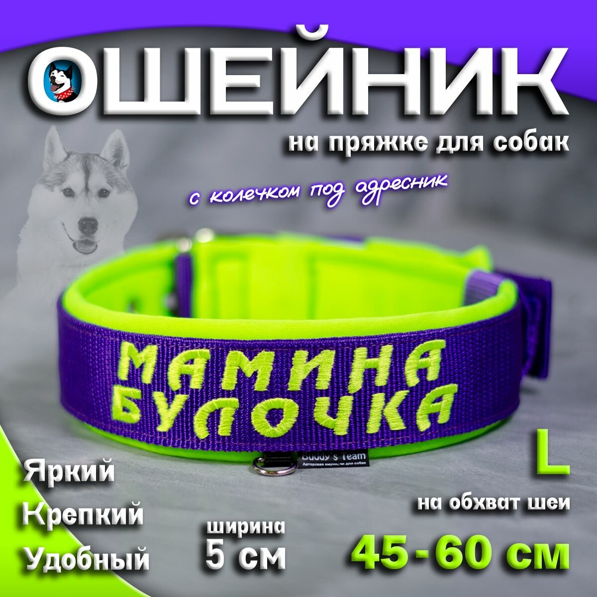 Ошейник для собак Buddy team на пряжке, с вышивкой мамина булочка, ширина 5 см, с мягким подкладом для средних и крупных пород, размер L