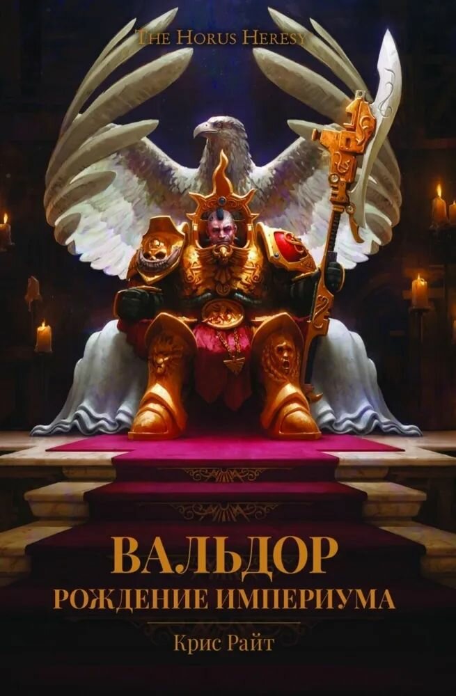 Вальдор. Рождение Империума