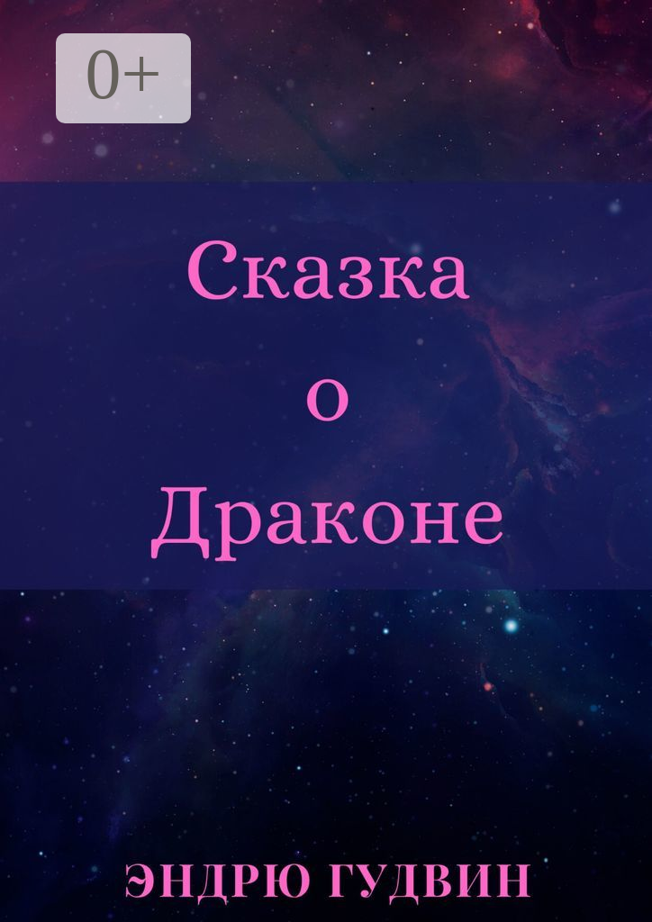Сказка о Драконе