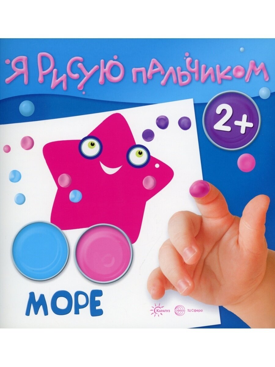 Раскраска Сфера Я рисую пальчиком, Море, для детей 2-4 лет, 16 страниц 9785994915745