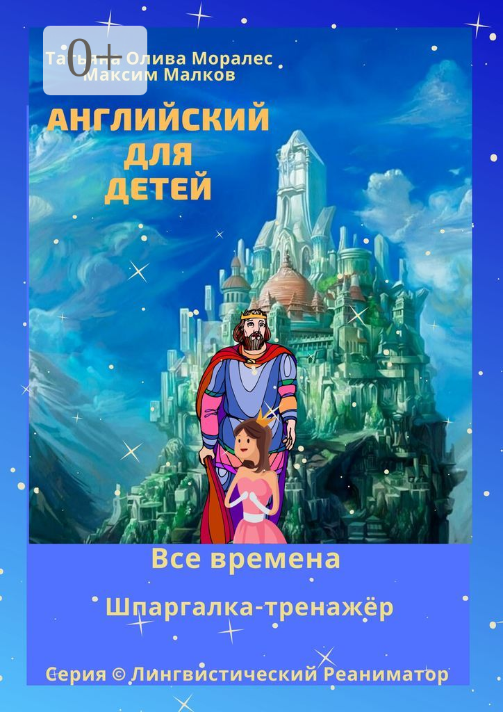 Английский для детей. Все времена. Шпаргалка-тренажёр