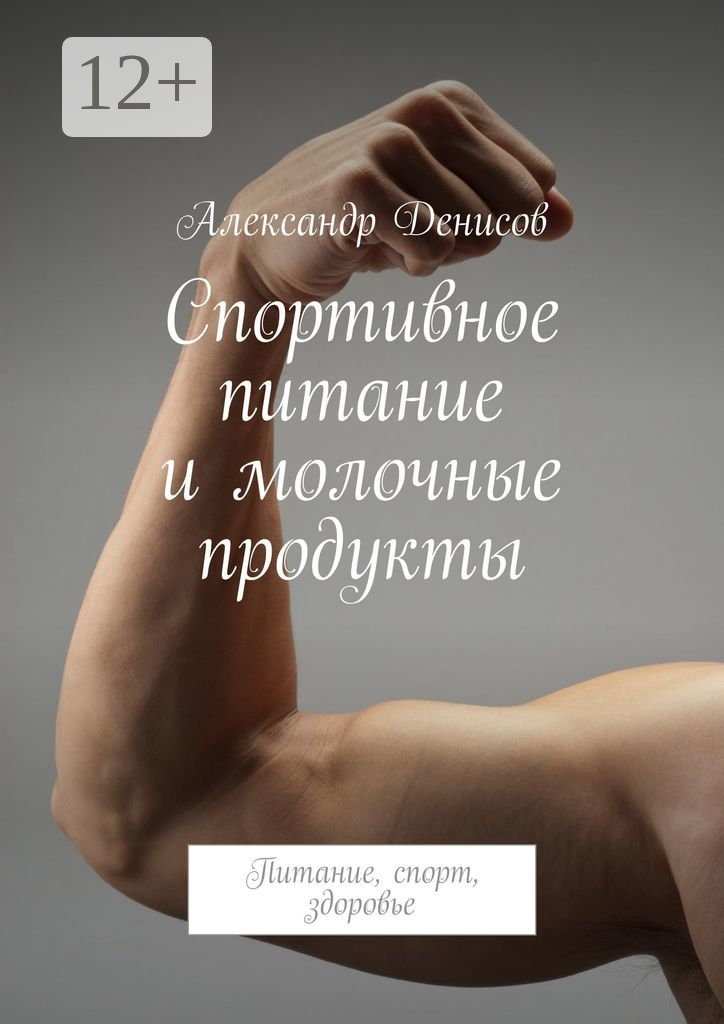 Спортивное питание и молочные продукты