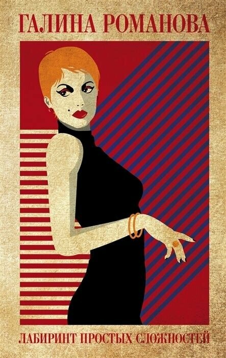 Книга ЭКСМО Романова Г. В. Лабиринт простых сложностей, 2023, 320 страниц