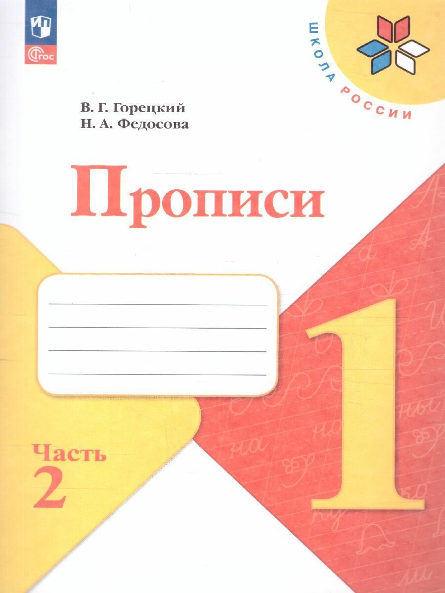 Прописи Просвещение 1 класс. В 4 частях. Часть 2. К ФП 22-27. 2024 год, В. Г. Горецкий