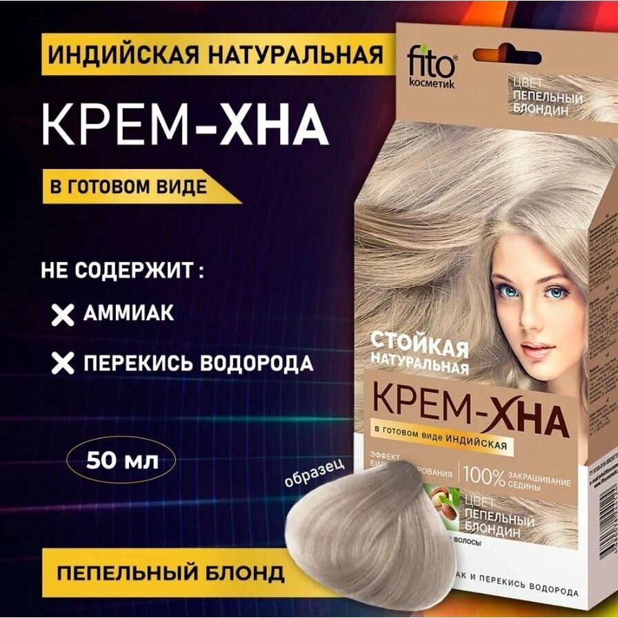 Крем-хна для волос Фитокосметик "Индийская", Пепельный блондин, 50 мл