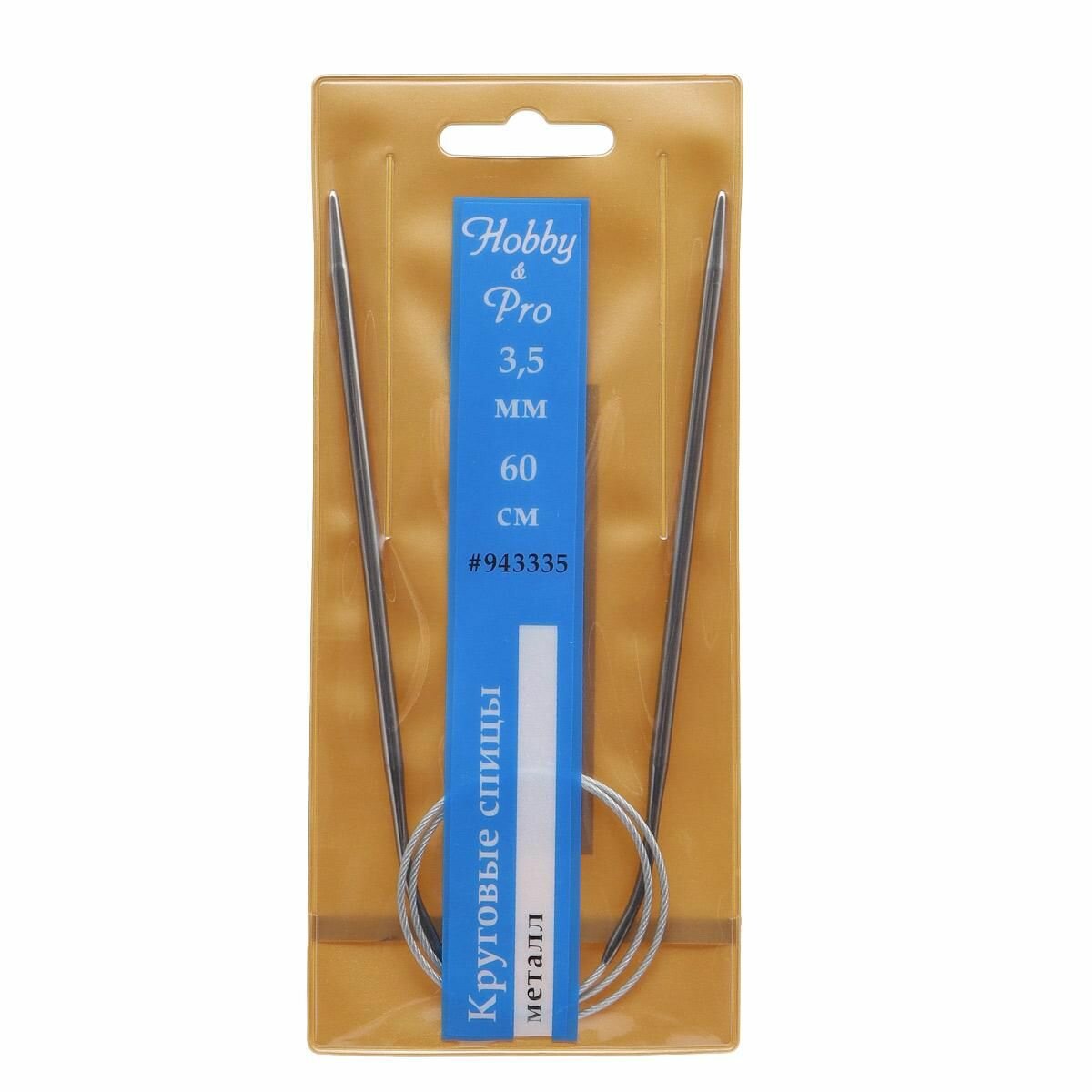 Спицы круговые Hobby&Pro металл 60 см, 3,5 мм