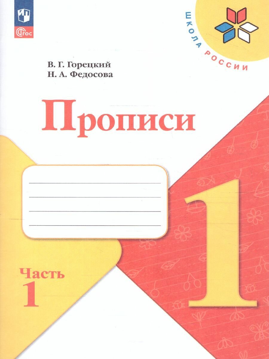 Прописи Просвещение 1 класс В 4 частях. Часть 1. К ФП 22-27. 2024 год, В. Г. Горецкий