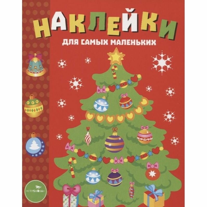 Книга с наклейками Стрекоза Елочка. Выпуск 31. Для самых маленьких. Л. Маврина