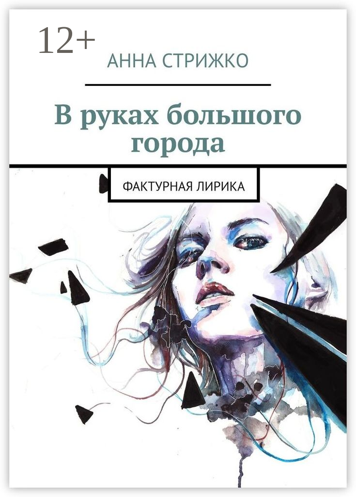 В руках большого города