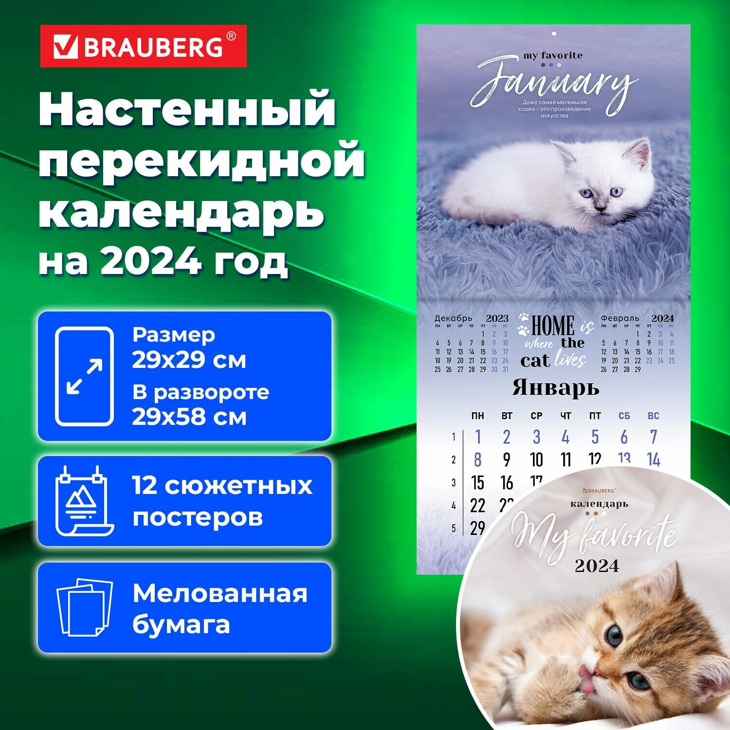Календарь настенный Brauberg перекидной на 2024 год, 12 листов, 29х29 см, Милые котики