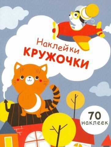 Книга с наклейками Стрекоза Кружочки. Выпуск 3. 70 стикеров