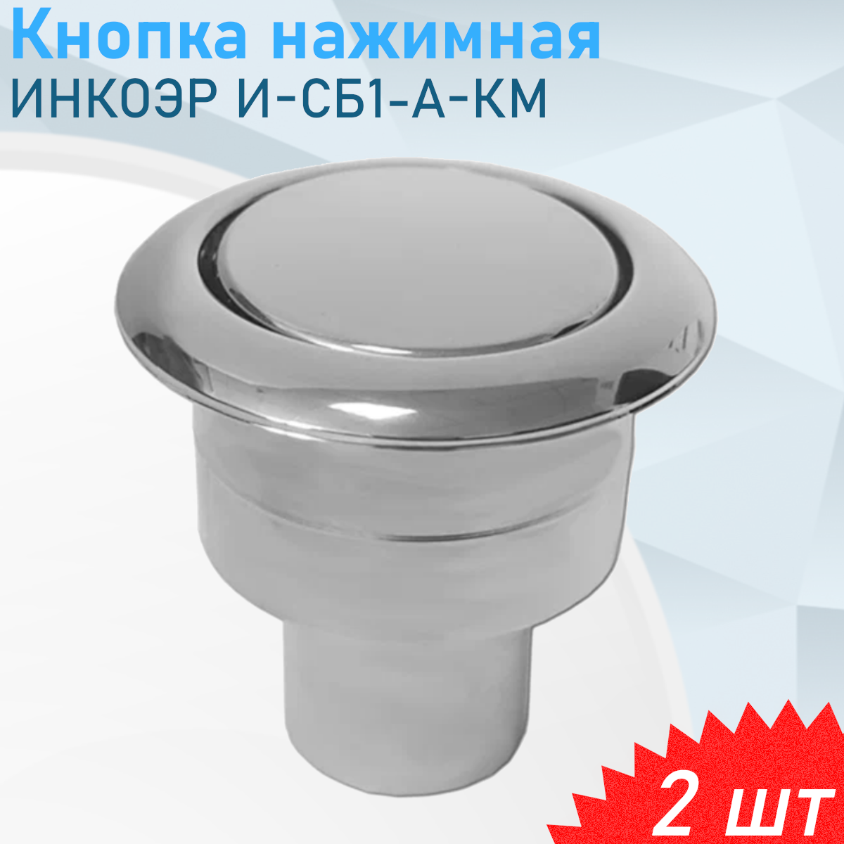 Кнопка нажимная 1 режим И-СБ1-А-КМ хром, 2 шт