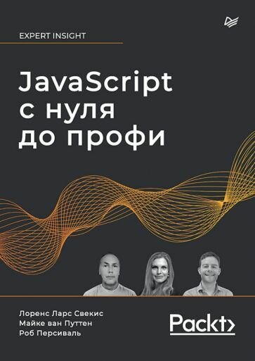 Книга Издательство Питер JavaScript с нуля до профи. 2023 год, Свекис Лоренс Л