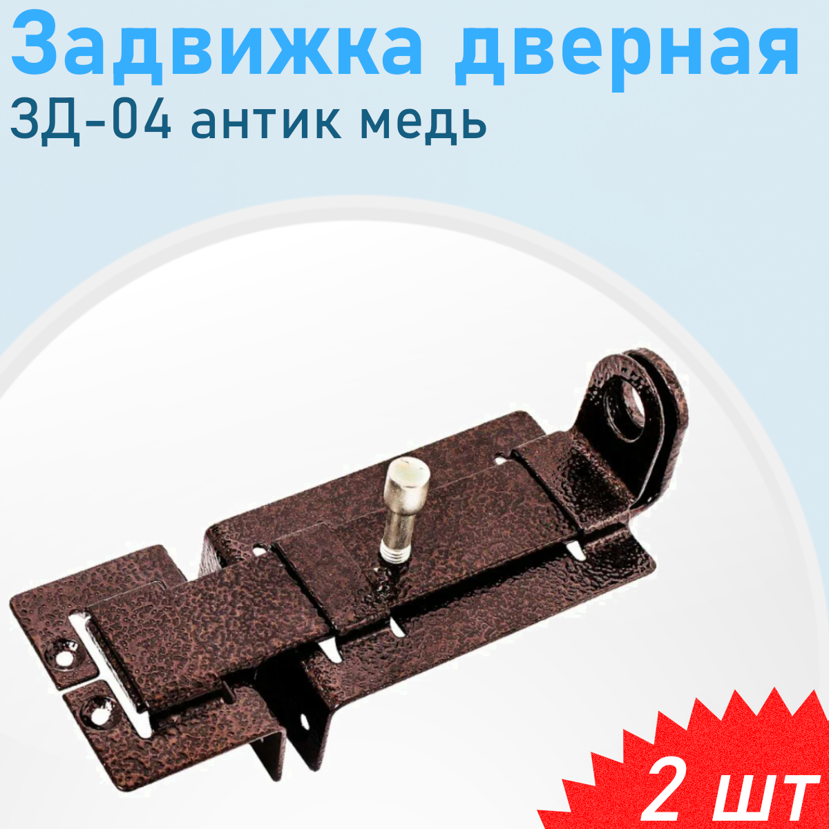 Засов задвижка дверная ЗД-04 антик медь, 2 шт