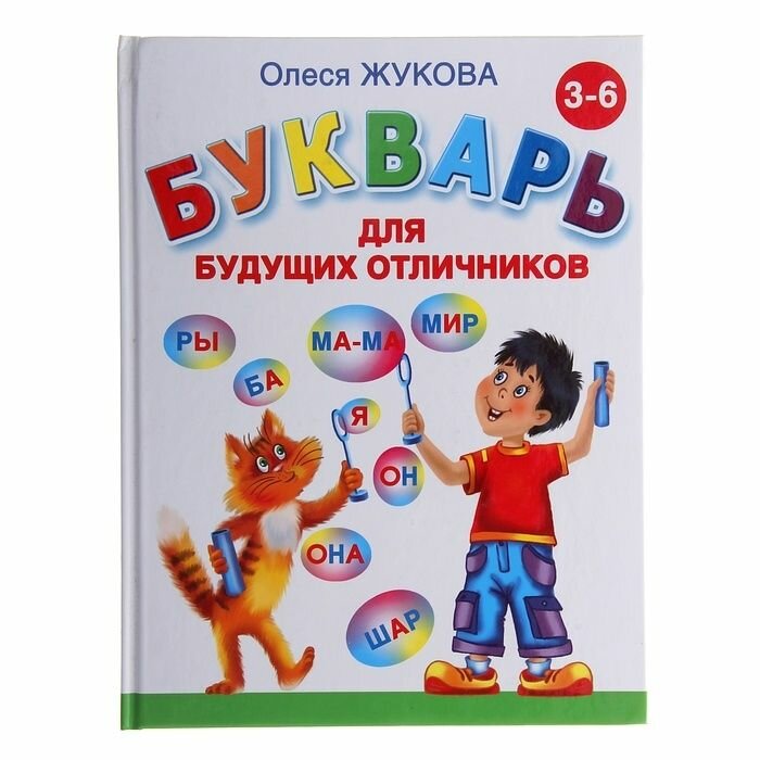 Книга АСТ Букварь для будущих отличников, Жукова (9785170811892)