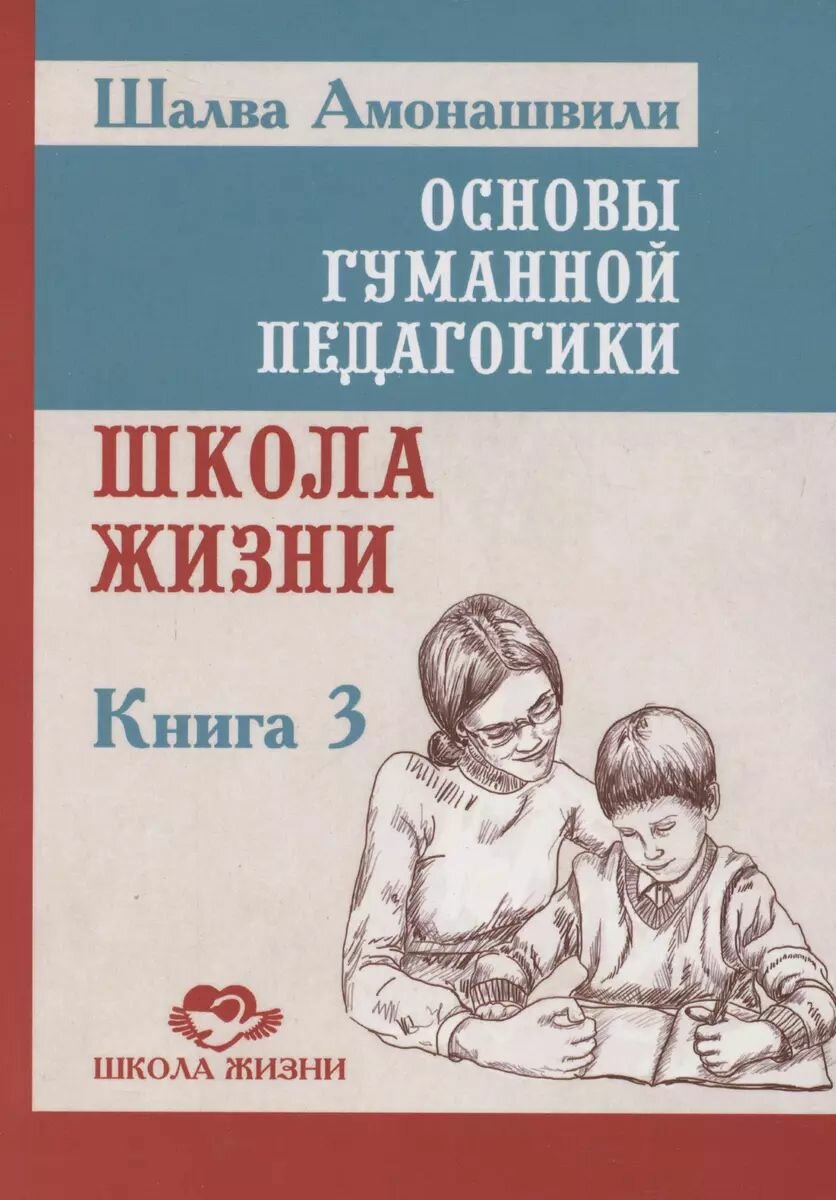 Книга Амрита-Русь Основы гуманной педагогики. Выпуск 3. Школа жизни. 3-е издание, Амонашвили Ш. А, 2024