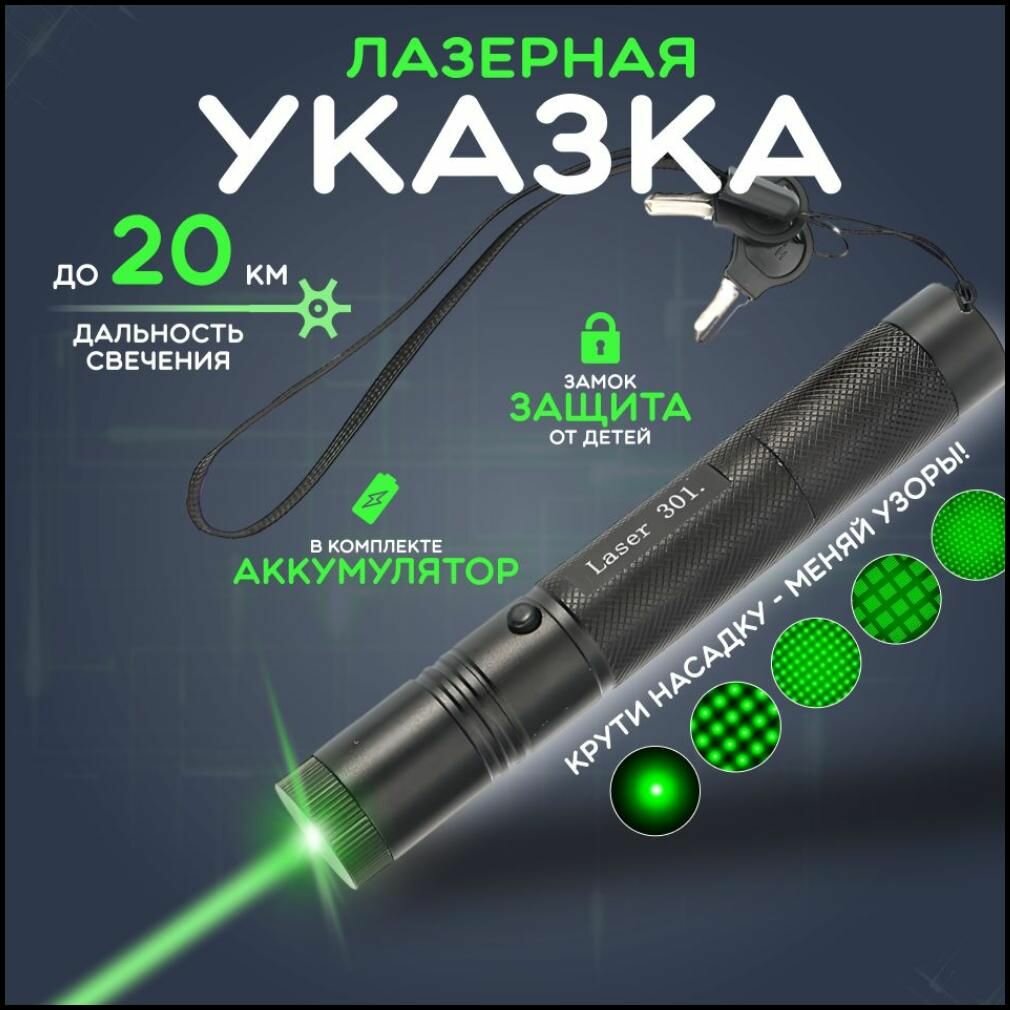 Мощная лазерная указка зеленый луч с аккумулятором и насадкой звездное небо для презентаций, туризма и игр