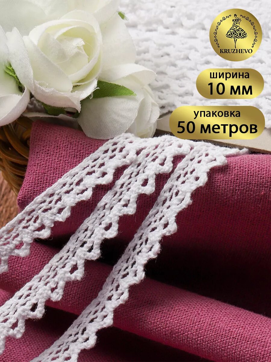 Кружево тесьма вязаная для рукоделия и шитья 1 см 50м