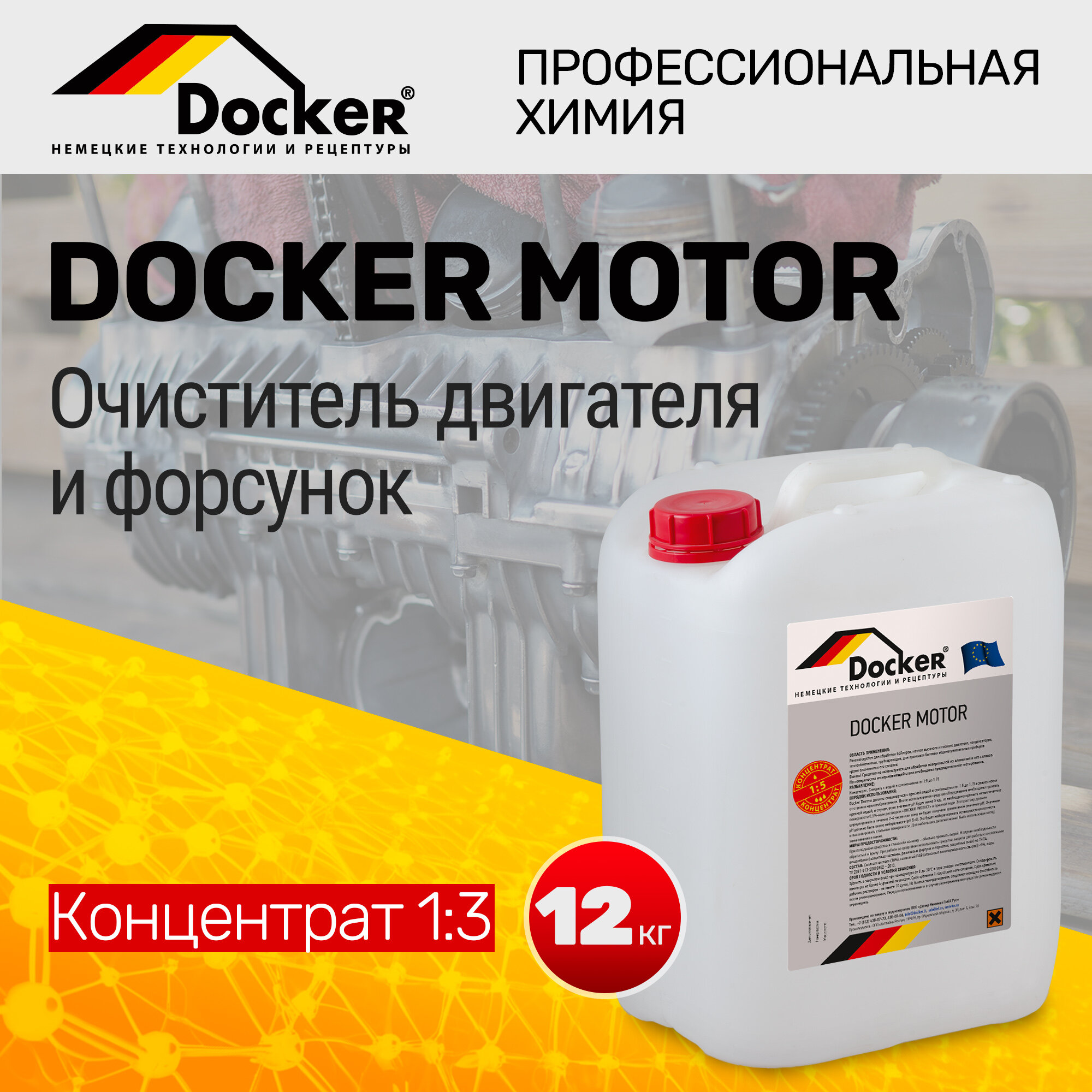 DOCKER MOTOR Концентрат 1:4 без кислоты. Cредство для очистки остатков дизтоплива. (12 кг.)