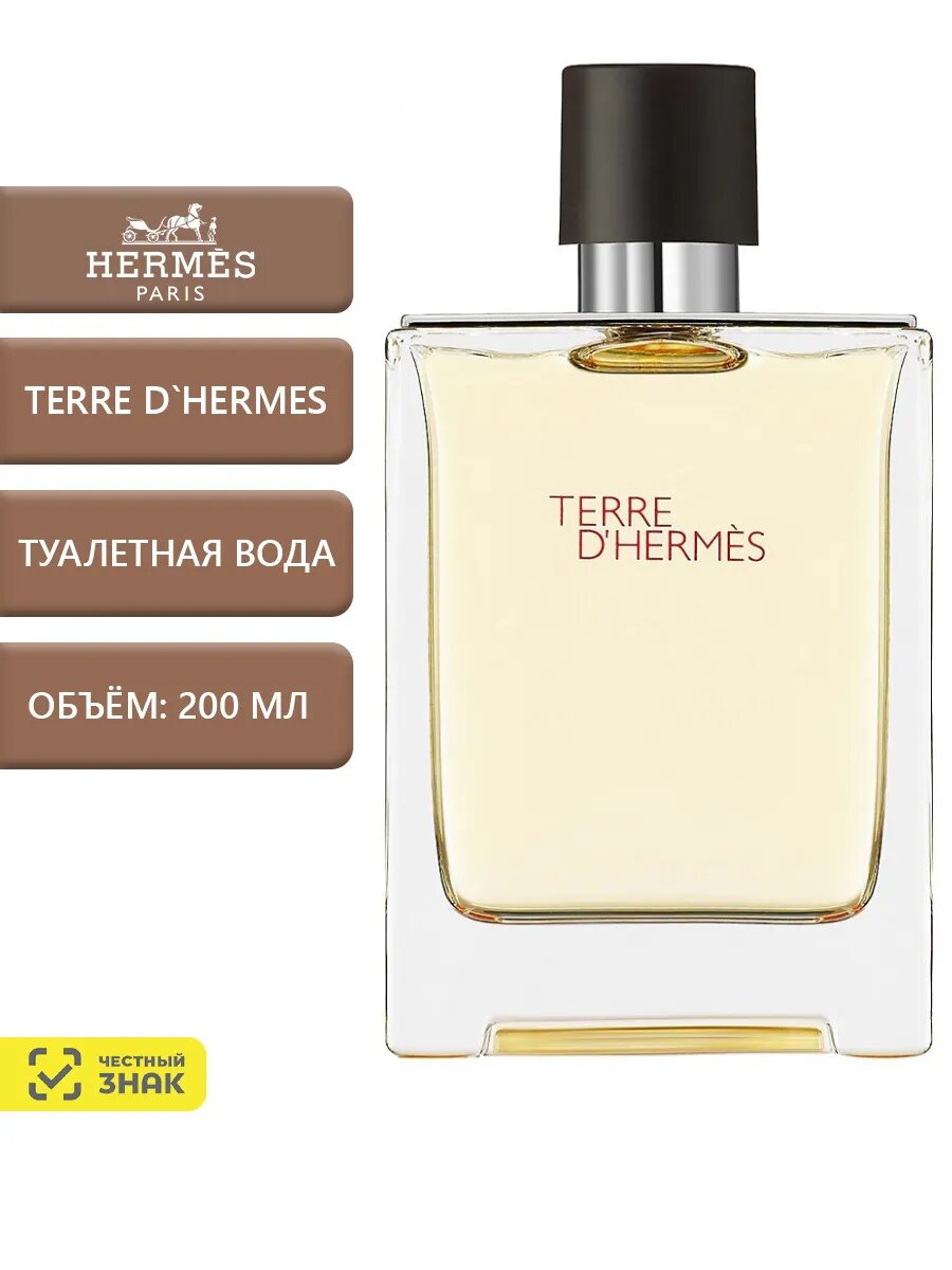 Terre D'Hermes Туалетная вода 200 мл