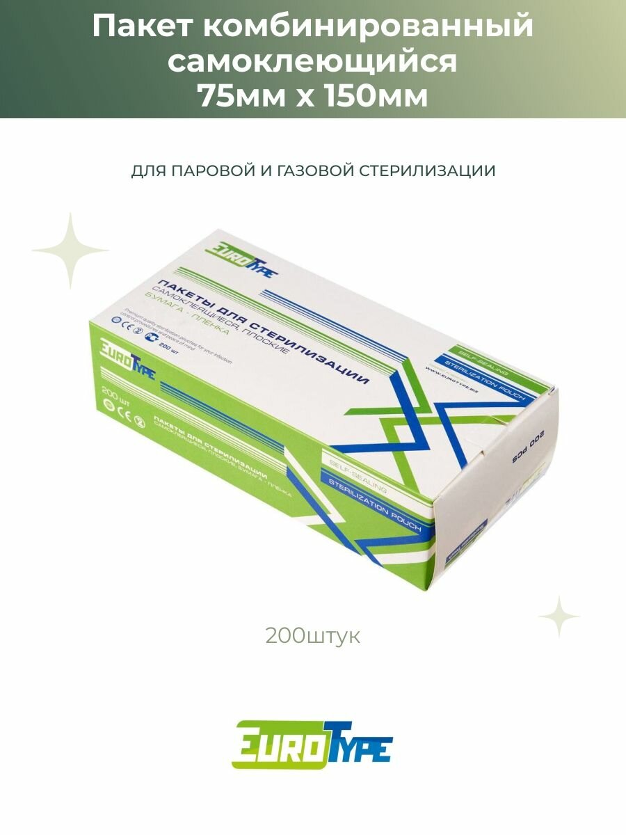 Пакет для стерилизации комбинированный 75мм*150мм, 200шт Евротайп