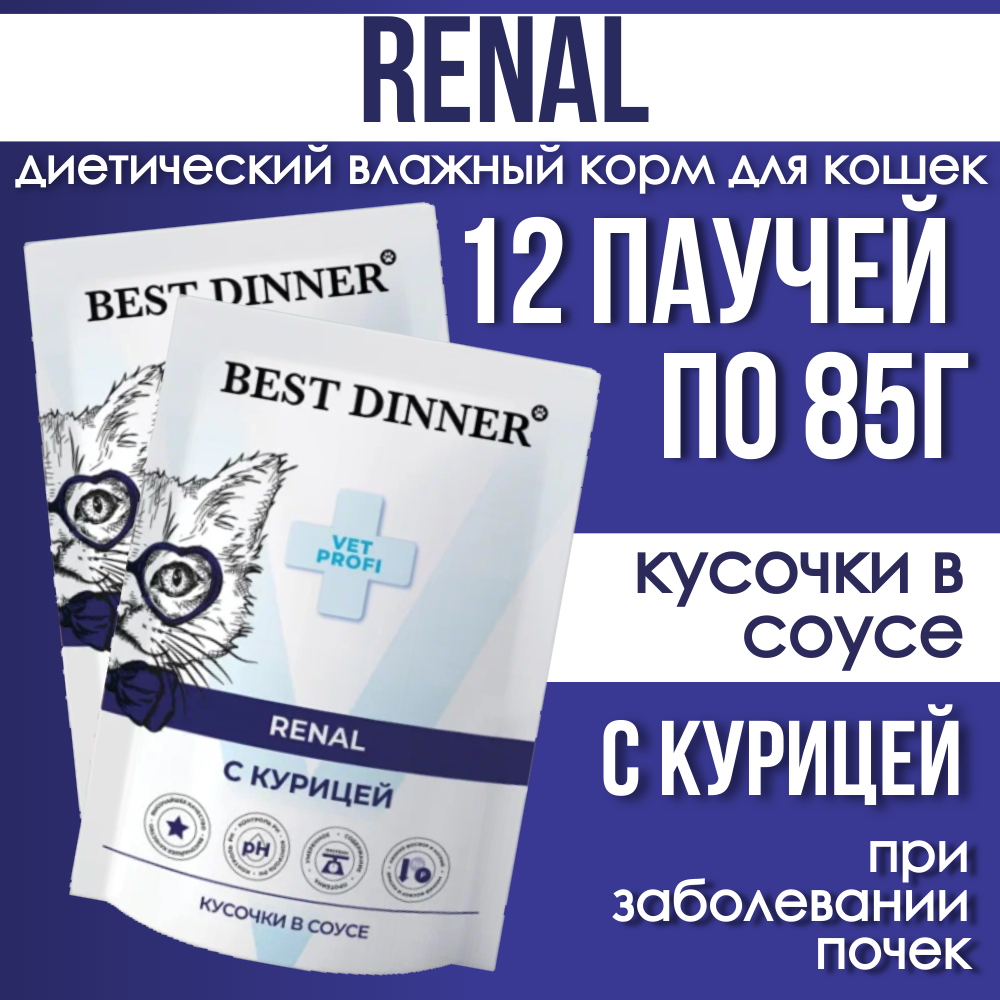 Влажный корм Best Dinner Exclusive Vet Profi Renal, профилактика почечной недостаточности, кусочки в соусе с курицей,12*85г (12 шт.)
