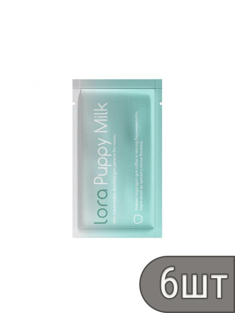 Набор 6 шт Lora Puppy Milk заменитель молока для щенков, сухая смесь 30г 0.18 кг
