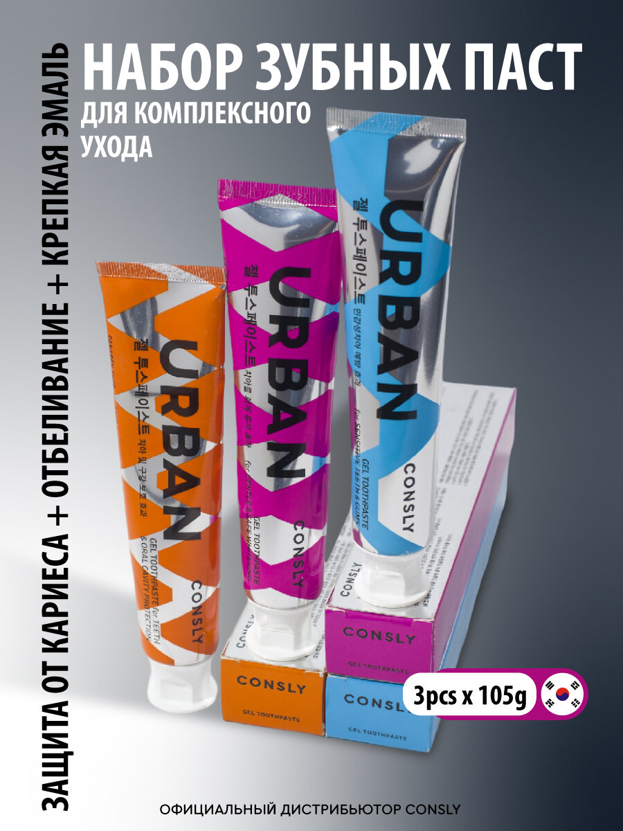 CONSLY Набор гелевых зубных паст очищающих для чистки зубов Корея, URBAN, 3 шт*105г. Уходовая корейская косметика для ощичения, от налета, от зубного камня и желтизны