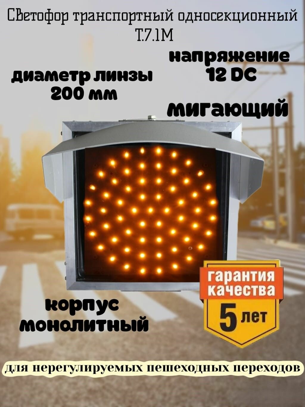 Светофор светодиодный транспортный Т.7.1 12В мигающий для пешеходных переходов