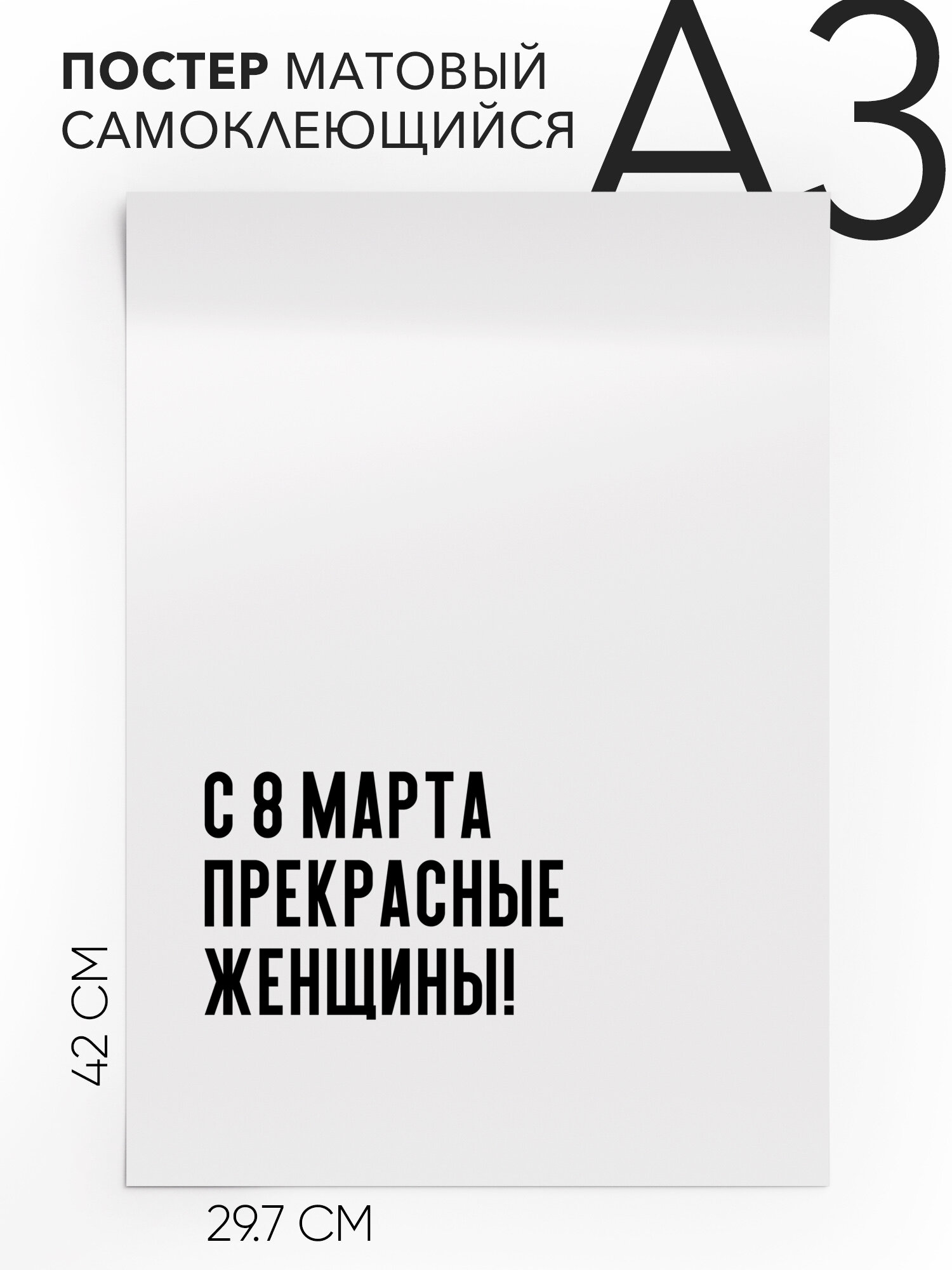 Постер плакат на стену - С 8 Марта прекрасные женщины, Самоклеящийся, 30х40, А3