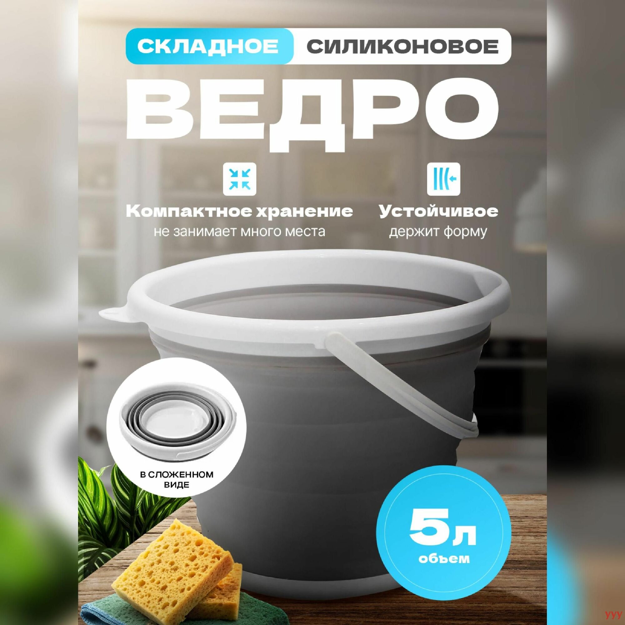 Складное силиконовое ведро 5 литров для уборки, рыбалки и пикника — компактное универсальное ведро для хранения