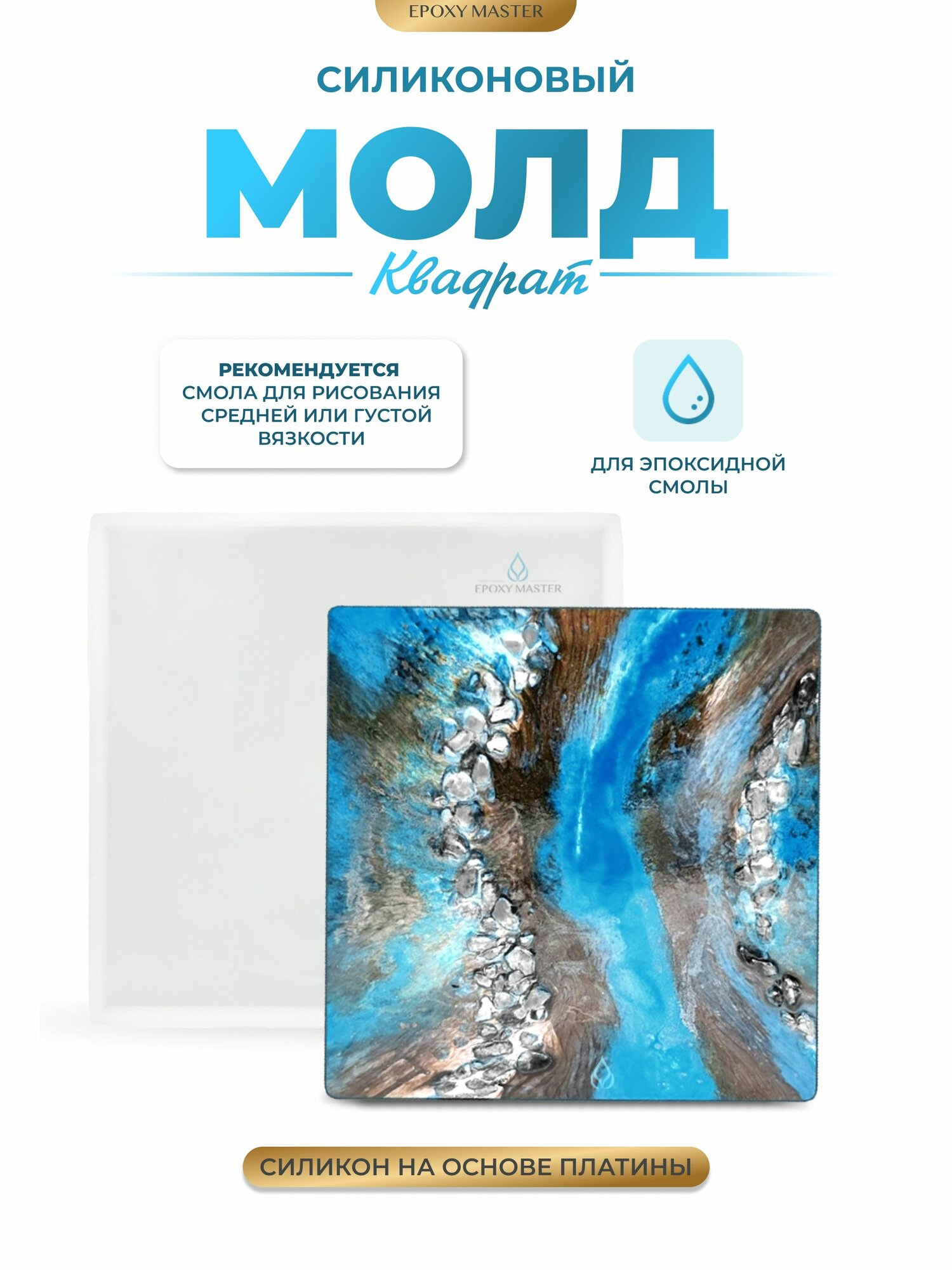 Силиконовый молд для эпоксидной смолы EPOXYMASTER Квадрат, 25х25см