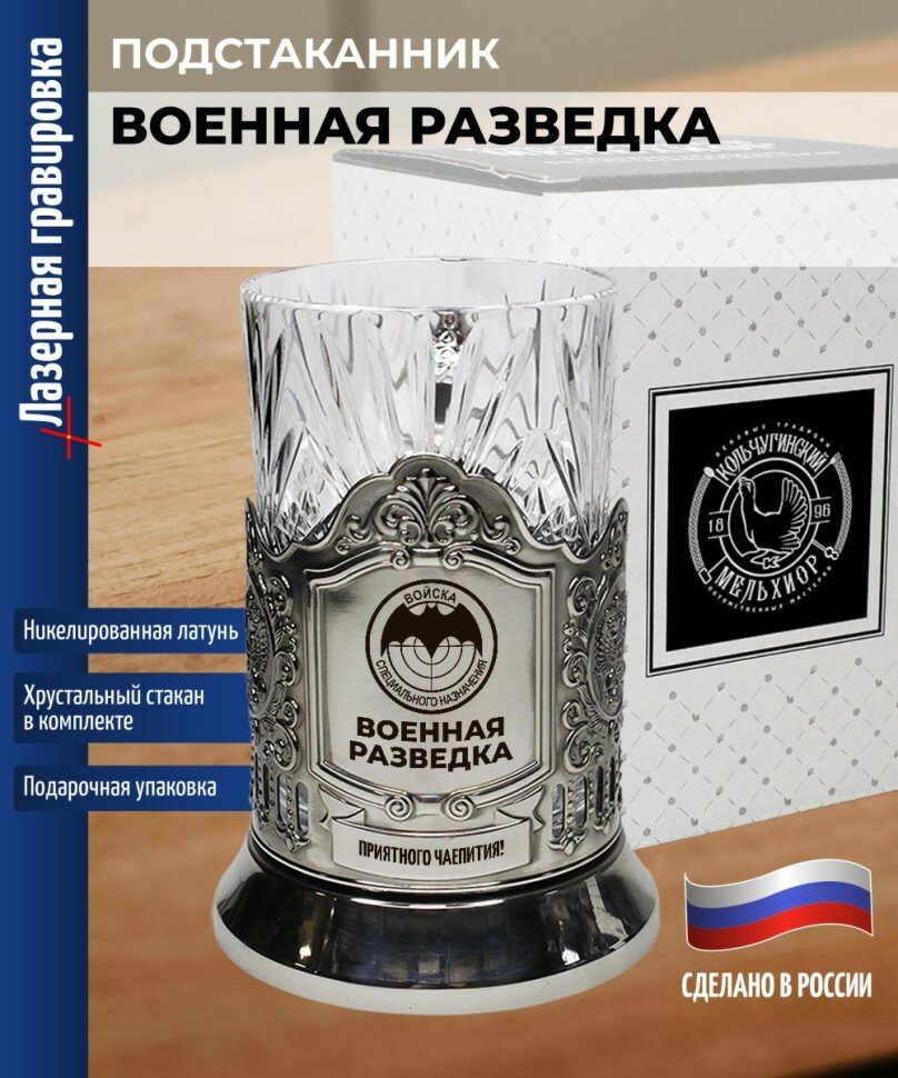 Кольчугинский мельхиор Подстаканник ГРУ "Военная разведка" со стаканом