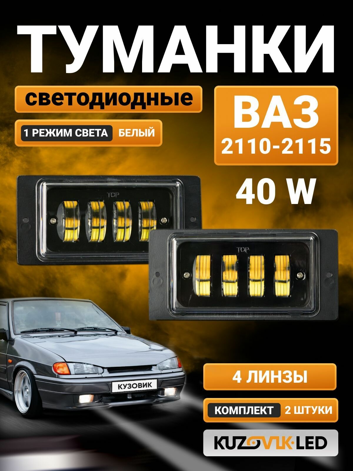 Противотуманные фары светодиодные LED 40W; ПТФ 1 режим белый свет для ВАЗ 2110, 2111, 2112, 2113, 2114, 2115; комплект 2 шт