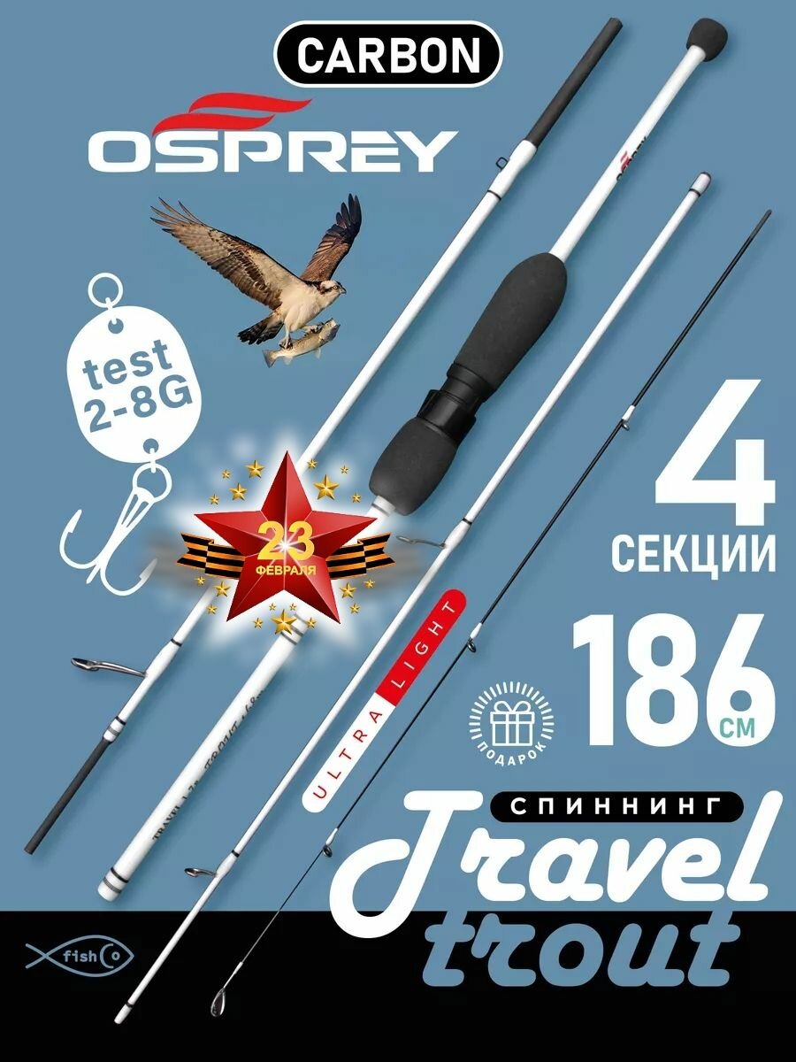 Спиннинг 4 секции карбоновый 186 см штекерный ультралайт Travel trout