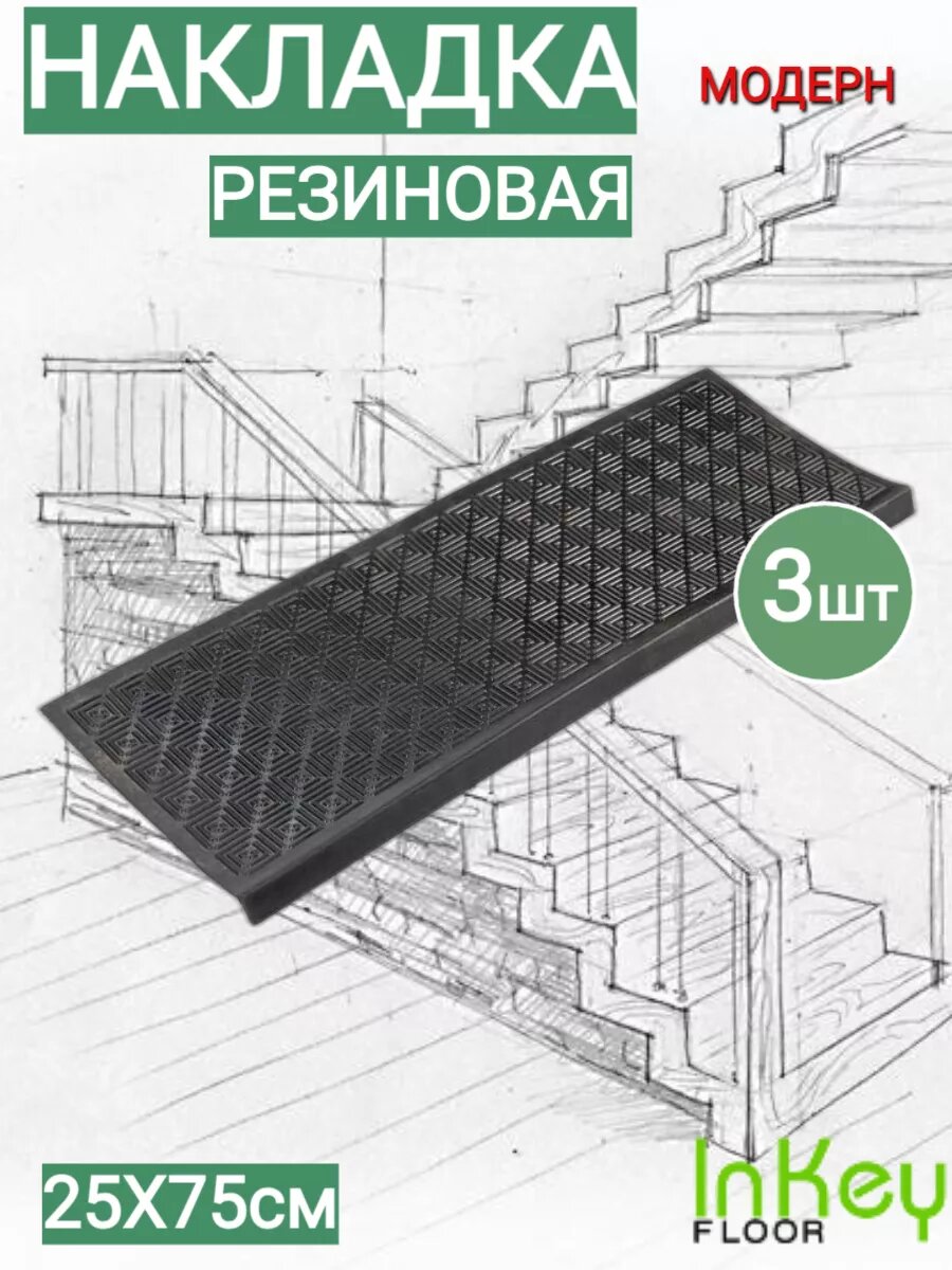 Накладка на ступень резиновая 25х75 модерн 3 штуки