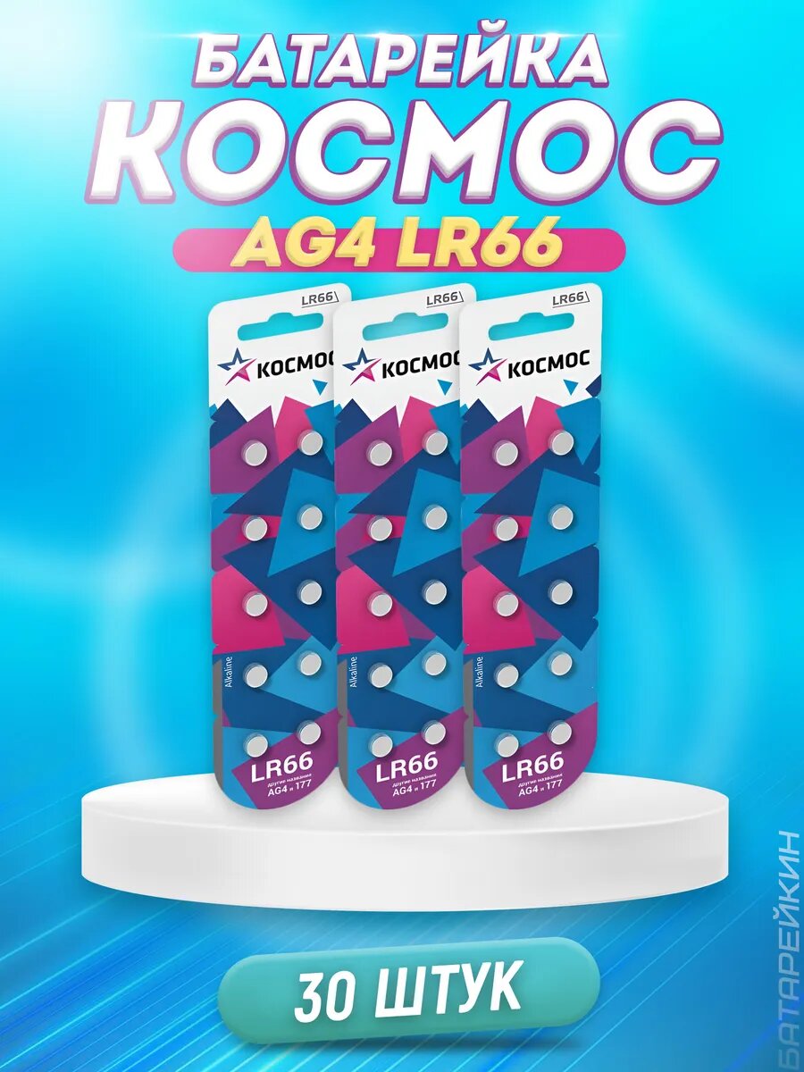 Щелочная батарейка G4 LR66 377 1.5 В