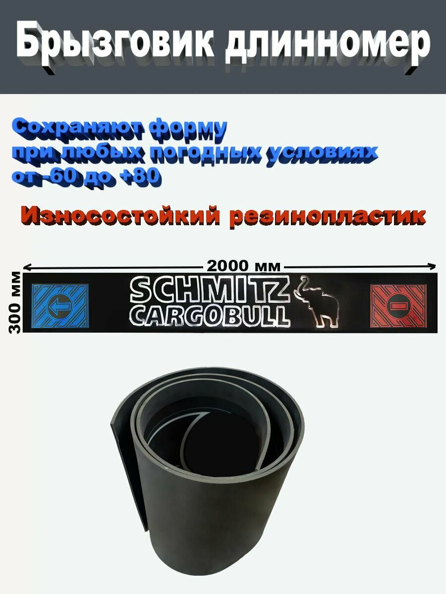 Брызговик Длинномер ( рисунок SCHMITZ CARGOBULL ) Газель, прицеп, спецтехника 2000*300 мм 1 шт