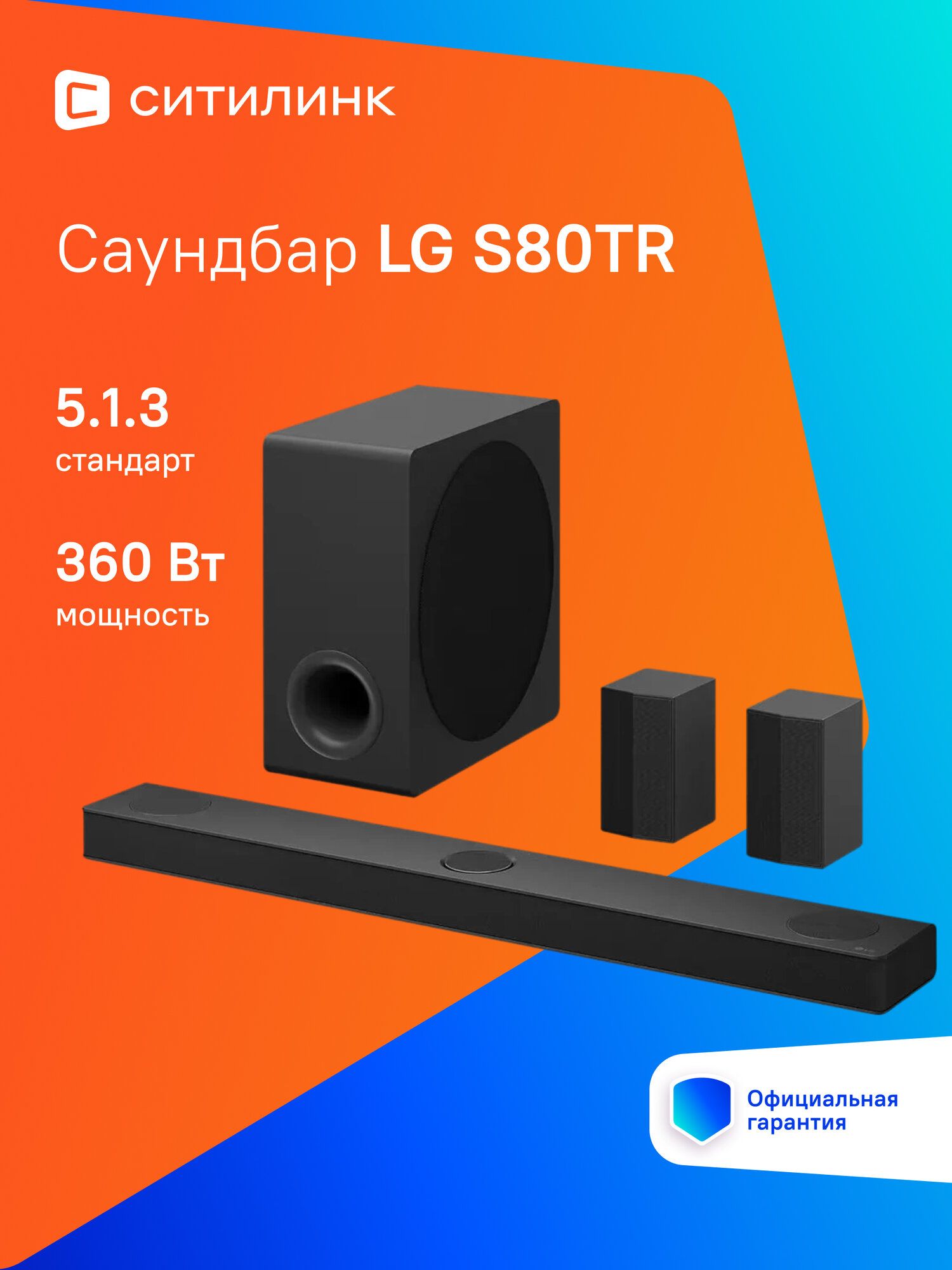 Саундбар LG S80TR 5.1.3 360Вт+220Вт черный