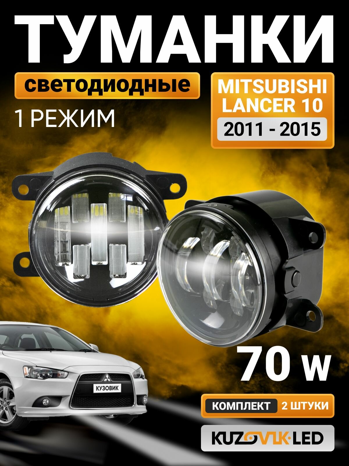 Противотуманные фары на Митсубиси Лансер 10 Mitsubishi Lancer 10 (2011-2015); светодиодные 70W; ПТФ 1 режим белый; LED противотуманки; комплект 2 шт
