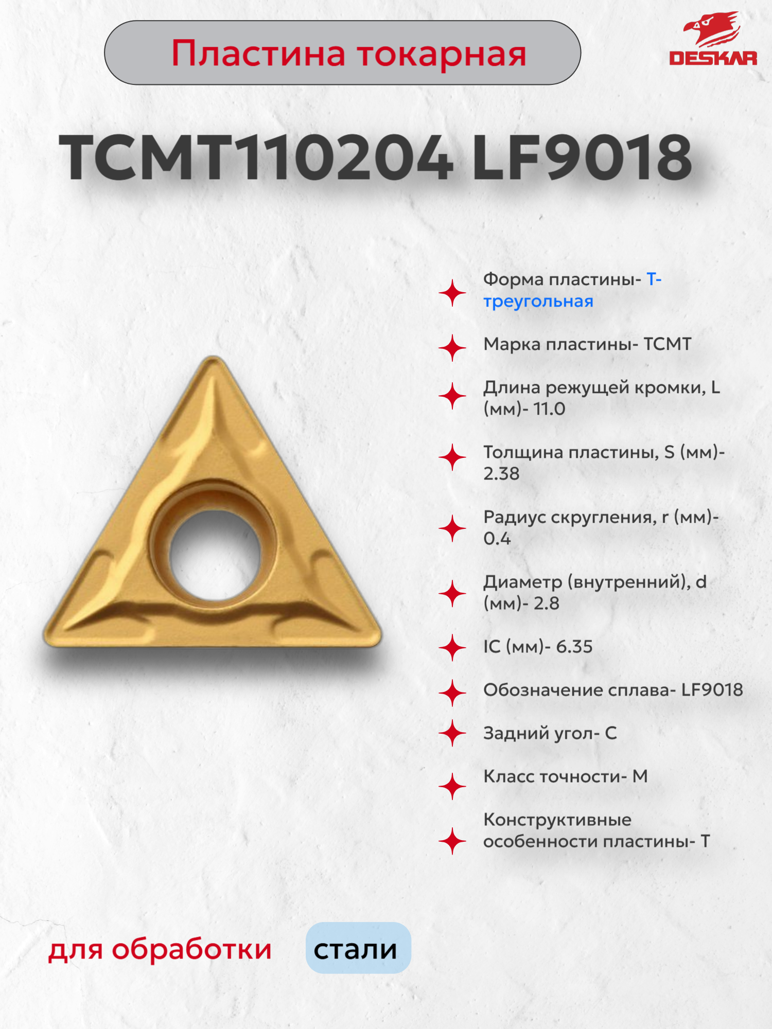 TCMT110204 LF9018 пластина токарная (1 шт.) DESKAR D0000093