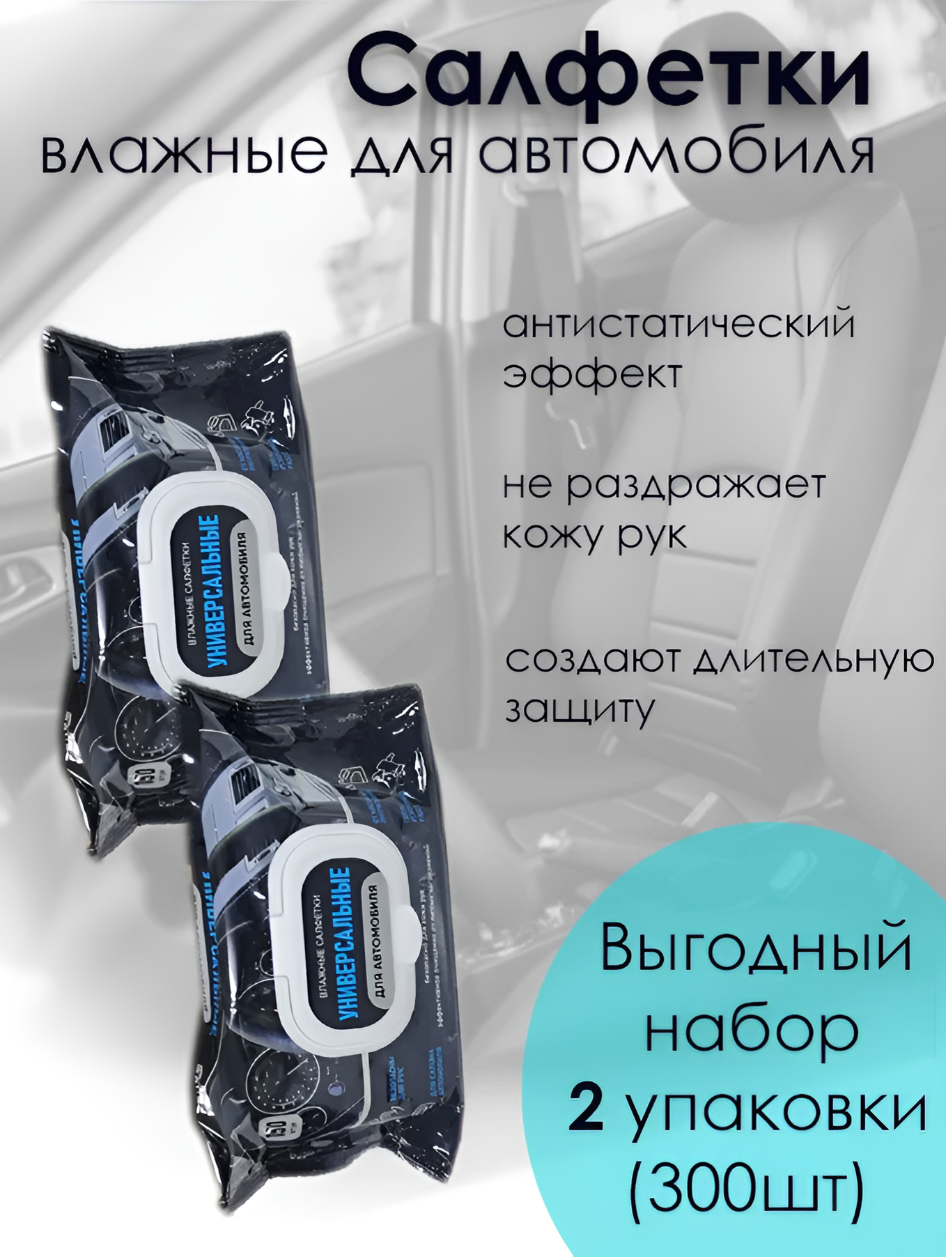 Avangard Влажные салфетки для ухода за салоном автомобиля 150 штук, 2 упаковки.