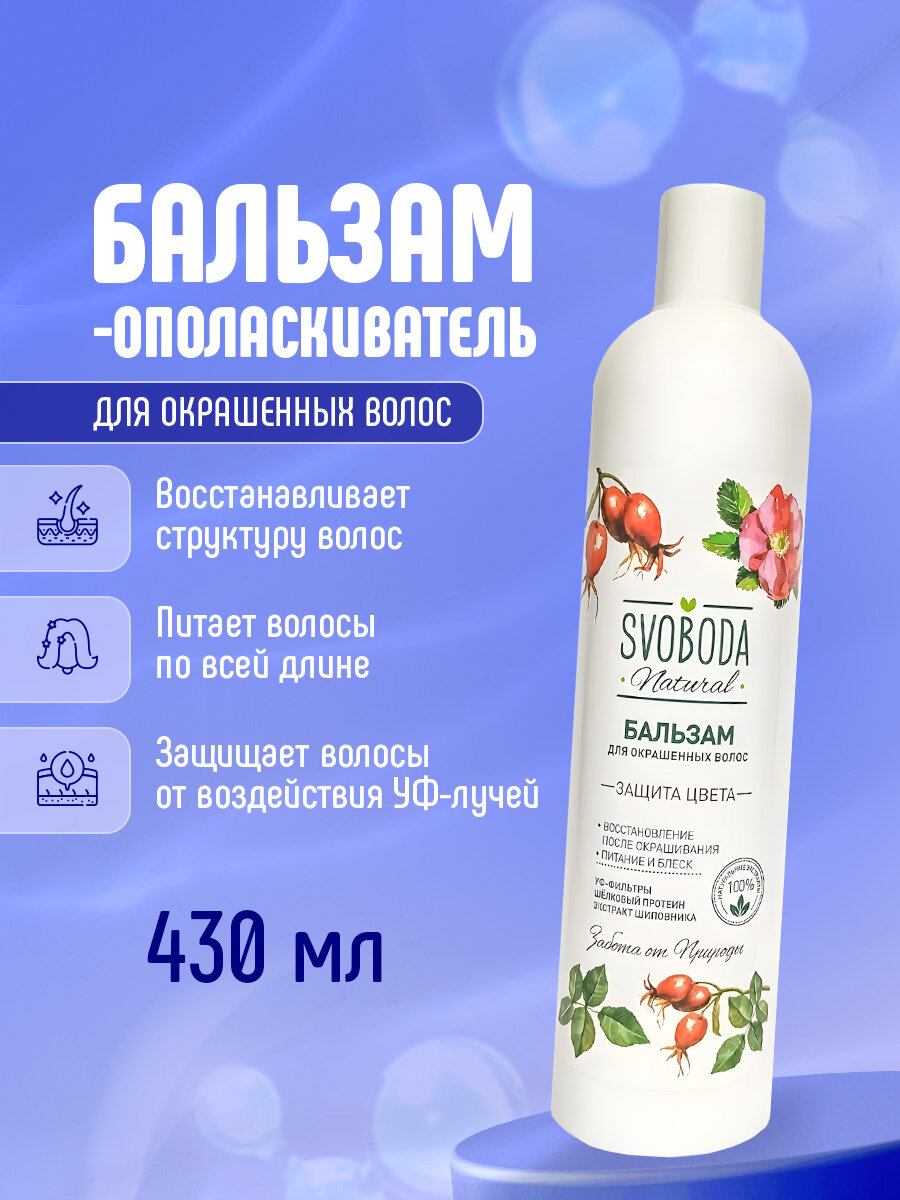 Svoboda Natural Бальзам-ополаскиватель для окрашенных волос Защита цвета 430мл
