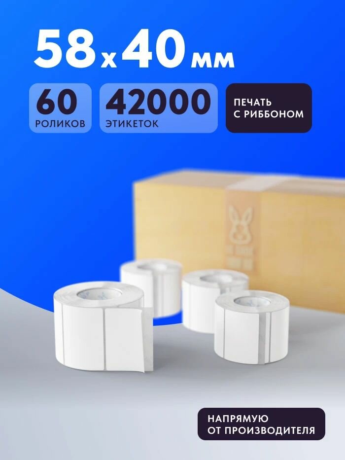 Этикетка самоклеящаяся 58х40 (рядов 1 по 700 шт) Коробка (60 шт) Полипропилен белый в рулоне, втулка 40 мм (к) IQ code